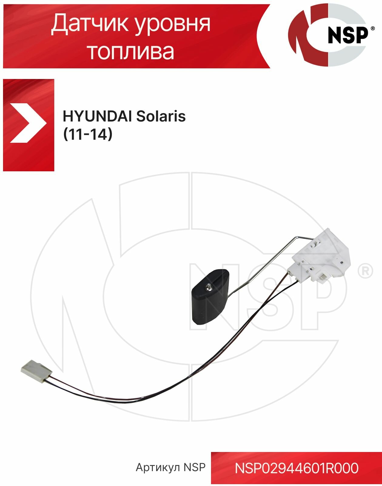 Датчик уровня топлива HYUNDAI Solaris 2011-2014 Хендай Солярис