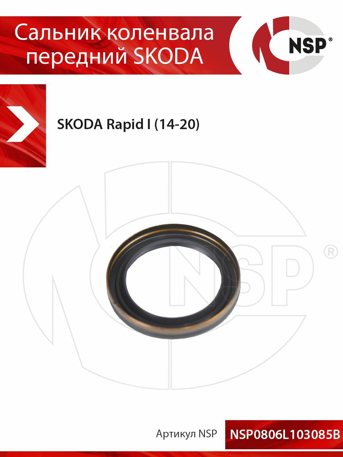 Сальник коленвала передний SKODA Rapid