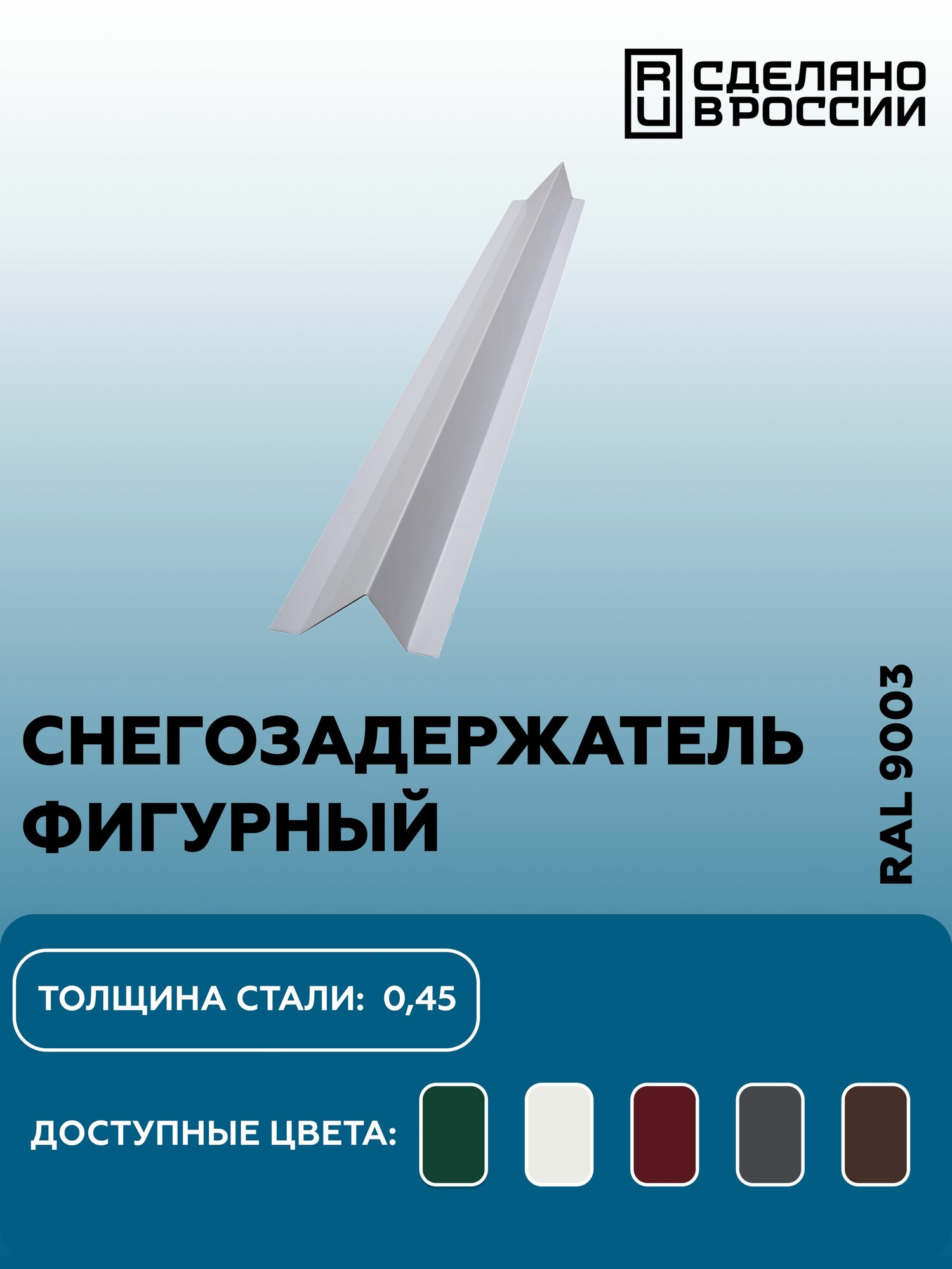 Снегозадержатель фигурный (металлочерепица, мягкая кровля) RAL 9003 белый 1250мм 10шт