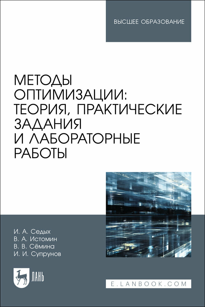 Методы оптимизации: теория, практические задания и лабораторные работы