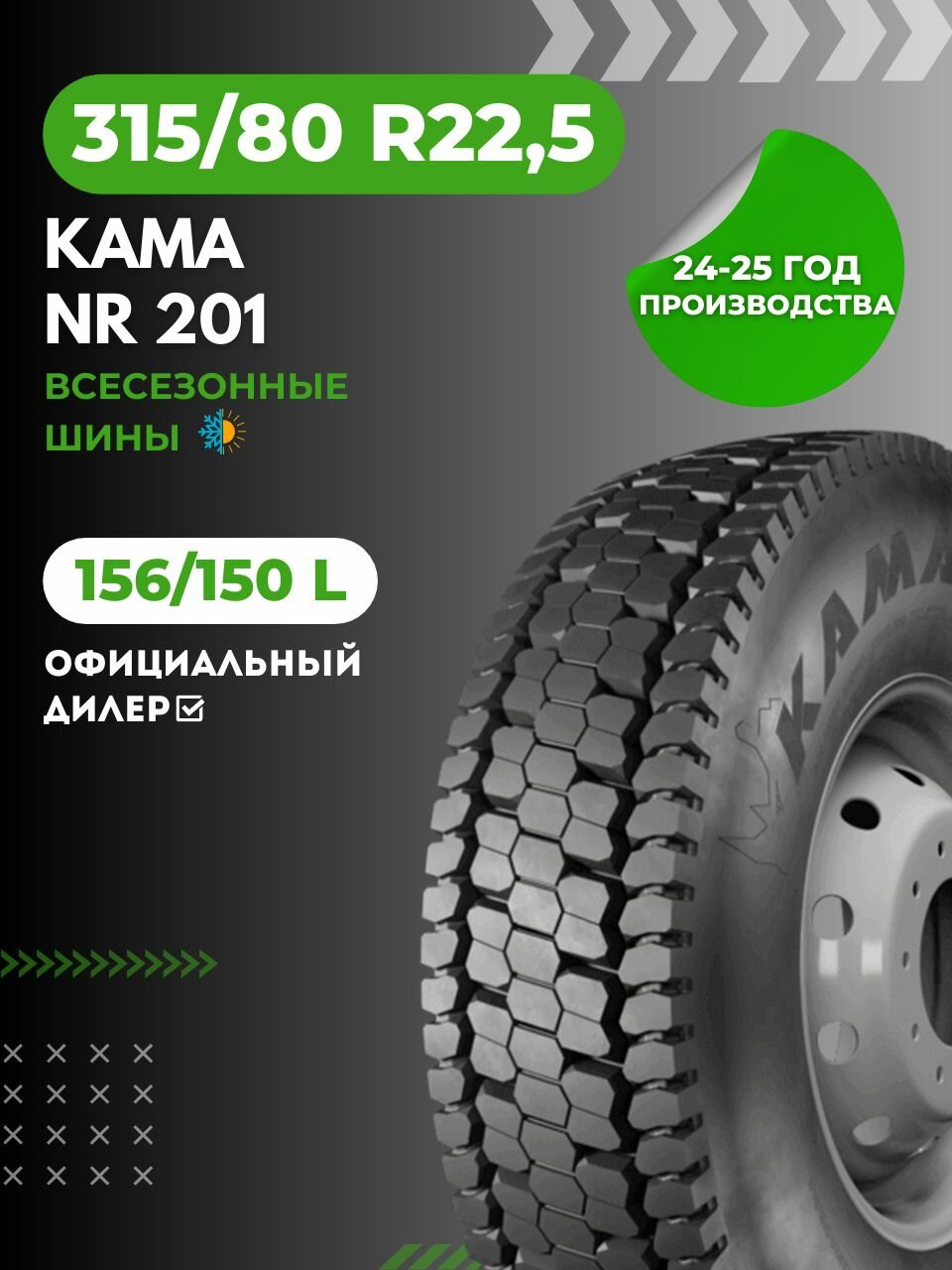 Шина грузовая 315/80R22.5 Кама NR 201 156/150L