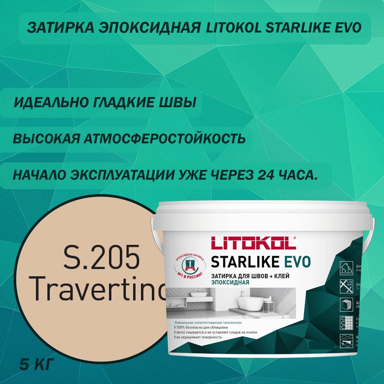 Эпоксидный состав для укладки и затирки мозаики LITOKOL Starlike Evo S.205 5 кг Цвет: Травертино