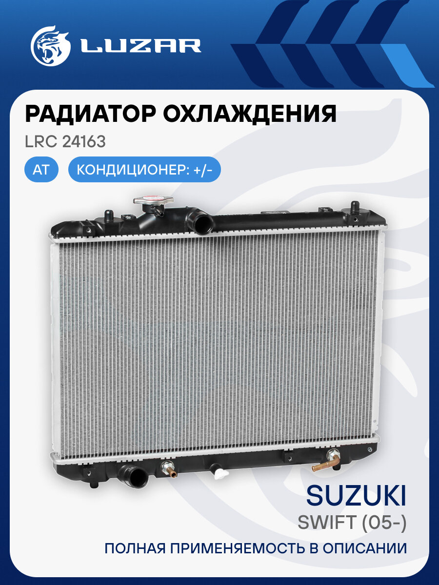 Радиатор охлаждения для автомобилей Swift (05-) AT LRc 24163 LUZAR