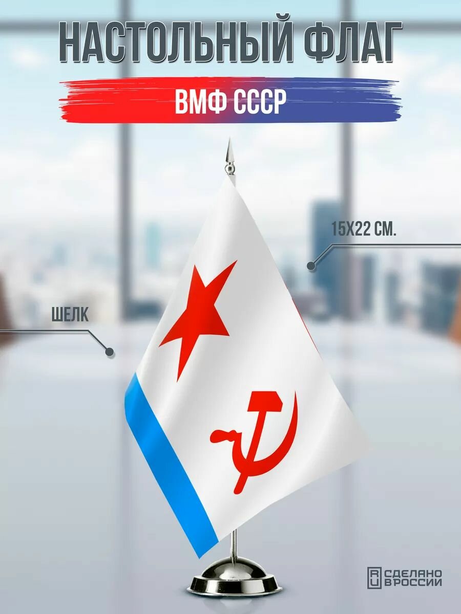 Настольный флаг ВМФ СССР