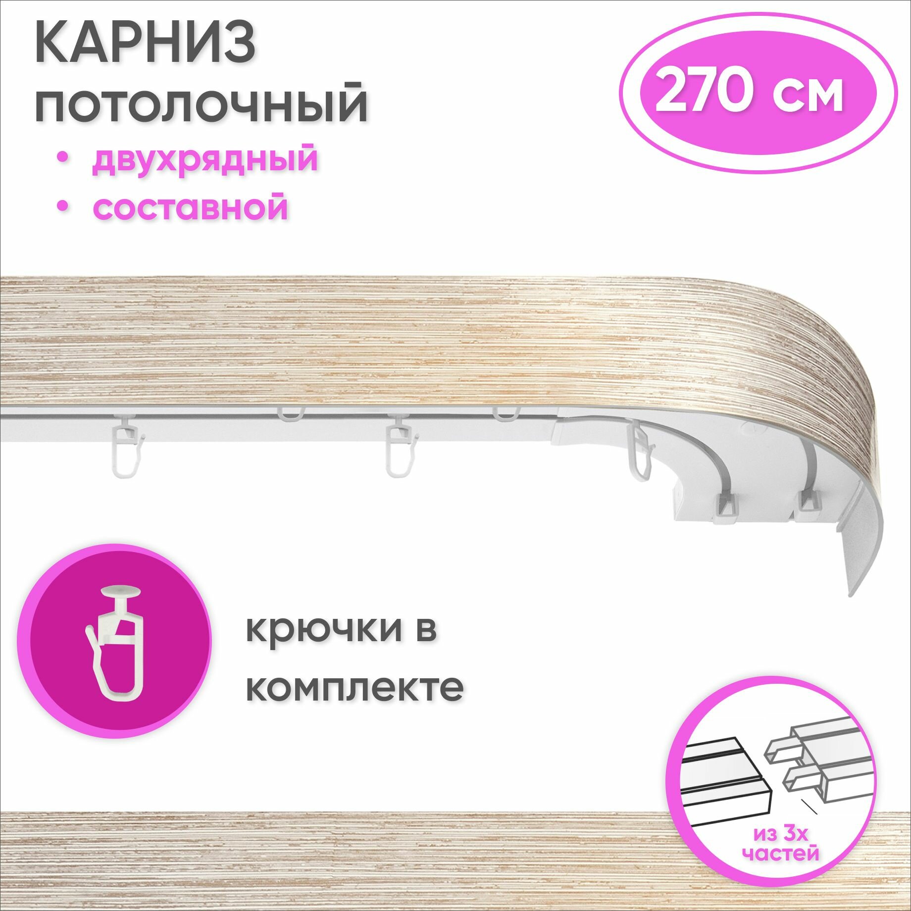 Карниз потолочный двухрядный 270 см пластмассовый с планкой (50мм), белый/золото