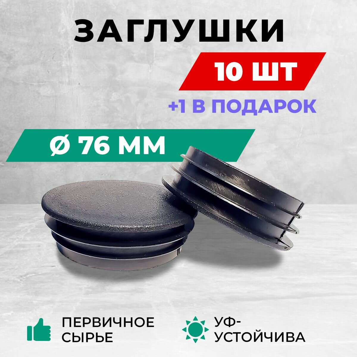 Заглушка пластиковая круглая для труб, диаметр д.76 мм. Комплект: 10+1 шт.