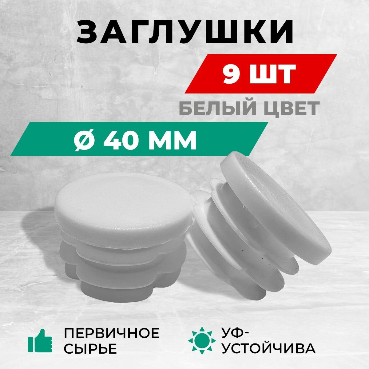 Заглушка д40 пластиковая круглая для труб, диаметр D 40 мм. Белый цвет. Комплект: 8+1 шт