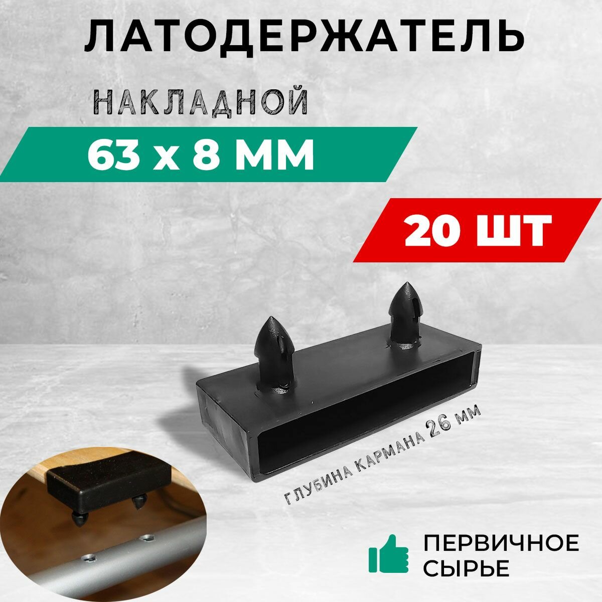 Латодержатель 63х8 мм. - глубина 26 мм. Накладной. В комплекте - 20 шт.