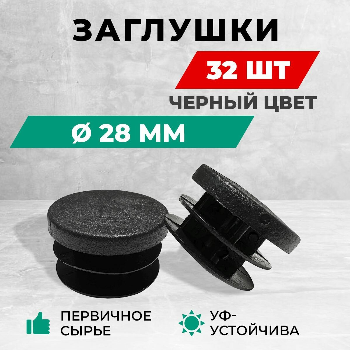 Заглушка д28 пластиковая круглая для труб, диаметр D 28 мм. Комплект: 30+2 шт.