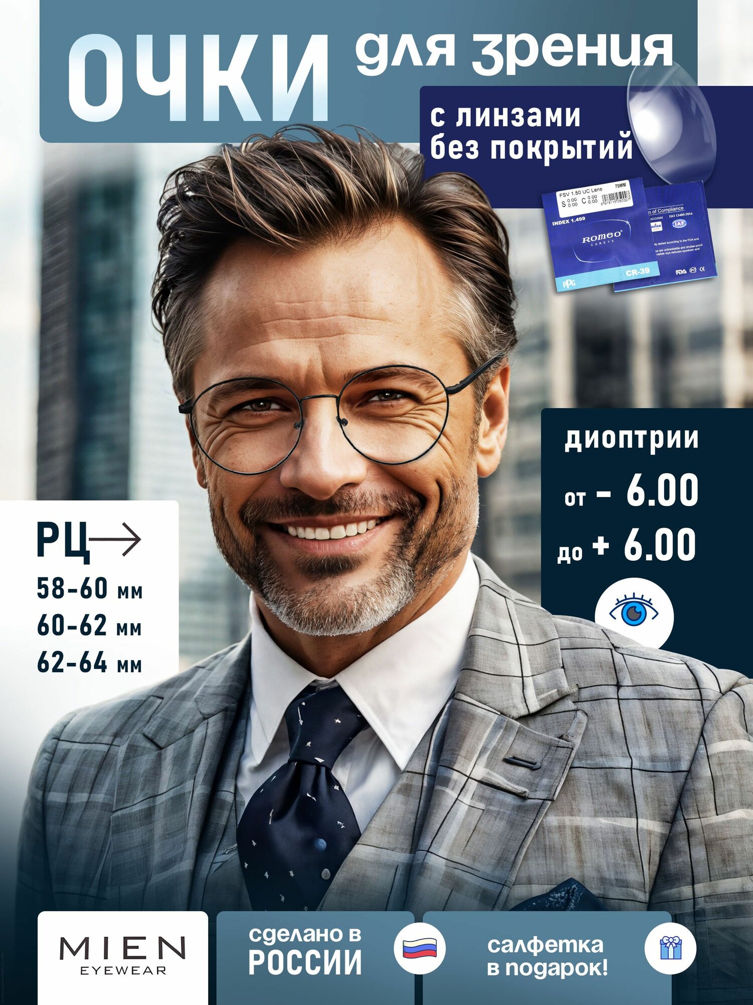Очки корригирующие без футляра / стигматические MIEN мод. 689 Цвет 6 с линзами без покрытий -3.25 РЦ 62-64