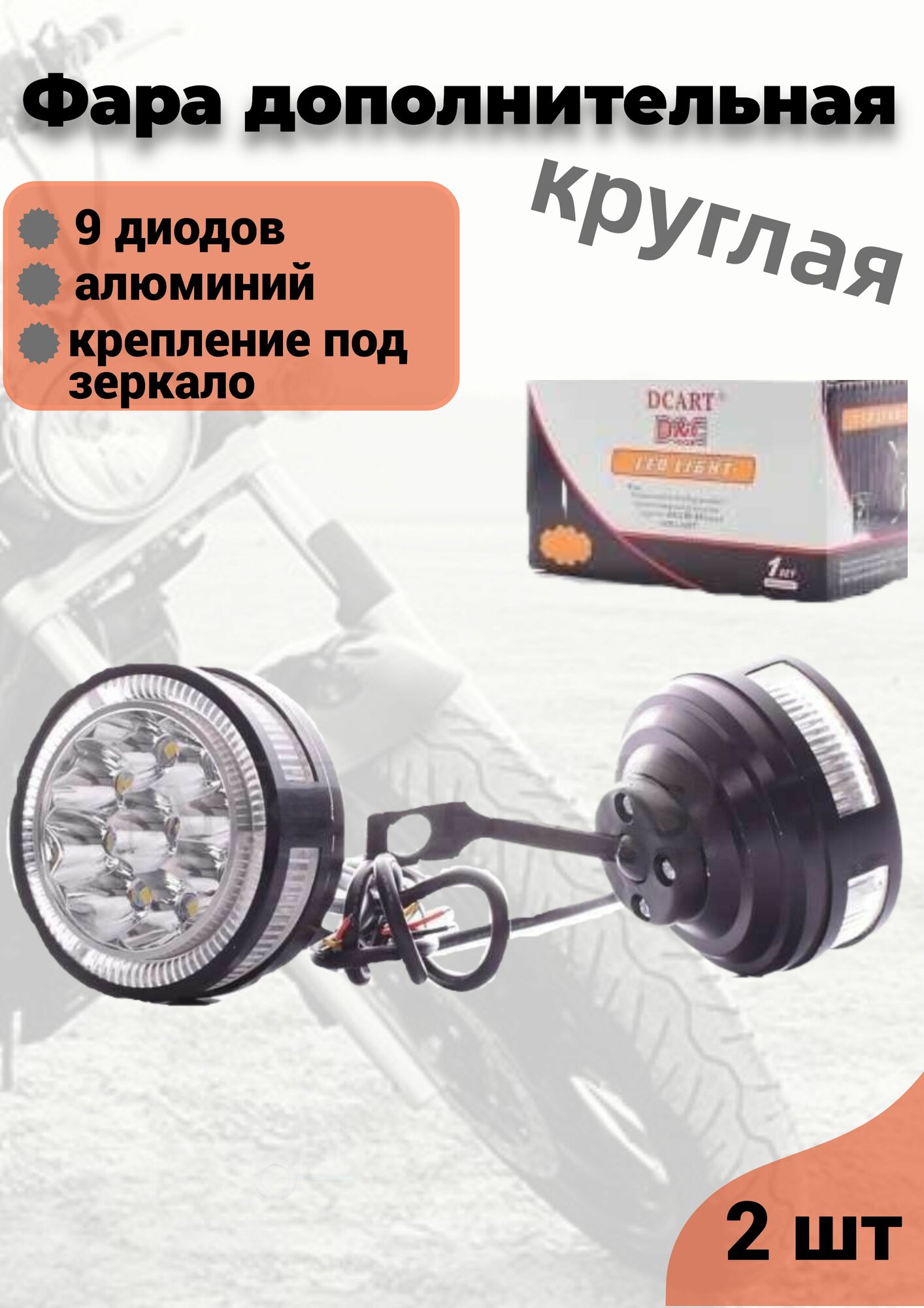 Фара дополнительная круглая, 9 диодов, алюминий,