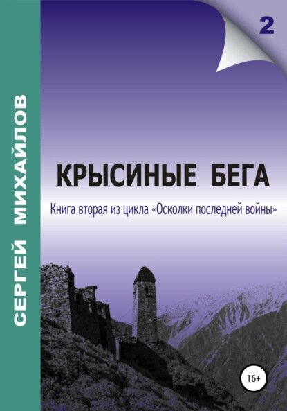 Крысиные бега [Цифровая книга]