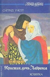 Кристин, дочь Лавранса. В трех книгах. Книга 2. Хозяйка