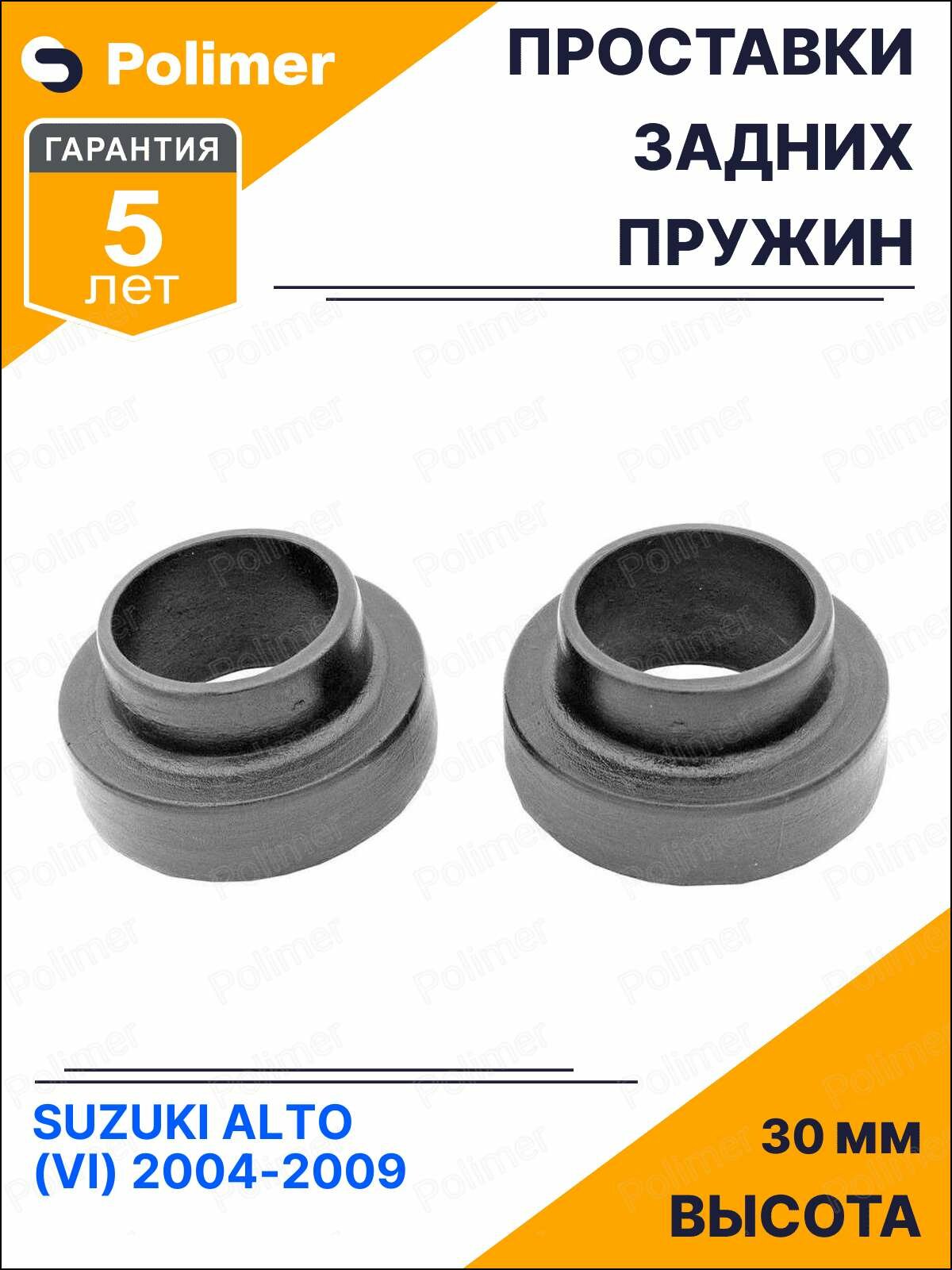 Проставки увеличения клиренса задних пружин для SUZUKI ALTO (VI) 2004-2009 - полиуретан 30 мм