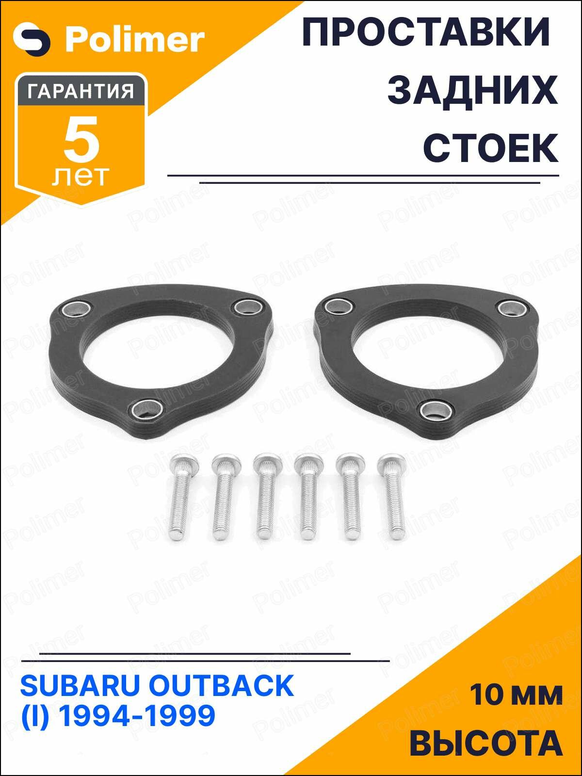 Проставки увеличения клиренса задних стоек для SUBARU OUTBACK (I) 1994-1999 - полиуретан 10 мм