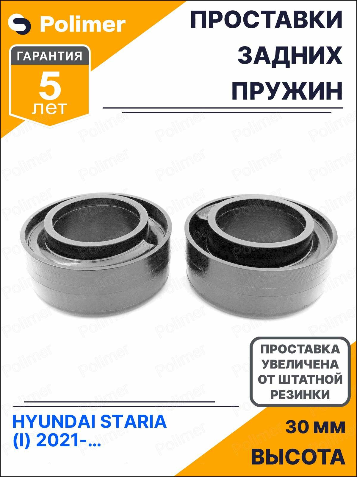 Проставки увеличения клиренса задних пружин для HYUNDAI STARIA (I) 2021-Н. В. - полиуретан + 30 мм