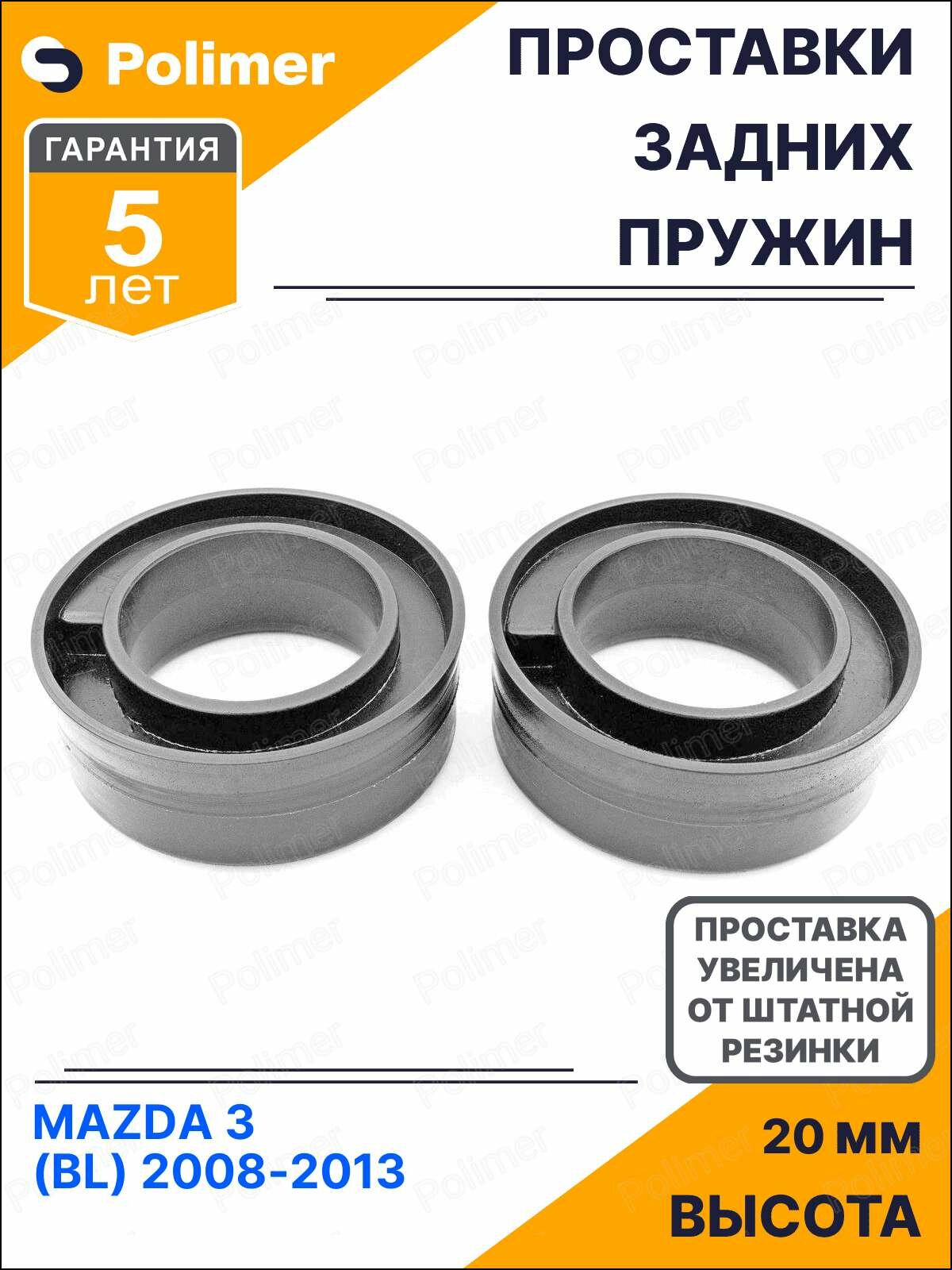 Проставки увеличения клиренса задних пружин для MAZDA 3 (BL) 2008-2013 - полиуретан + 20 мм