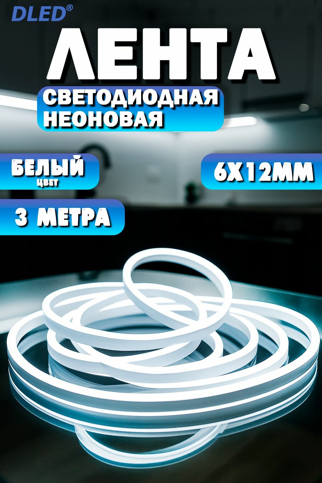Неоновая светодиодная лента DLED 3м, 6х12мм, 12V DC, 120 LED/m, IP 67, гибкий неон, белый