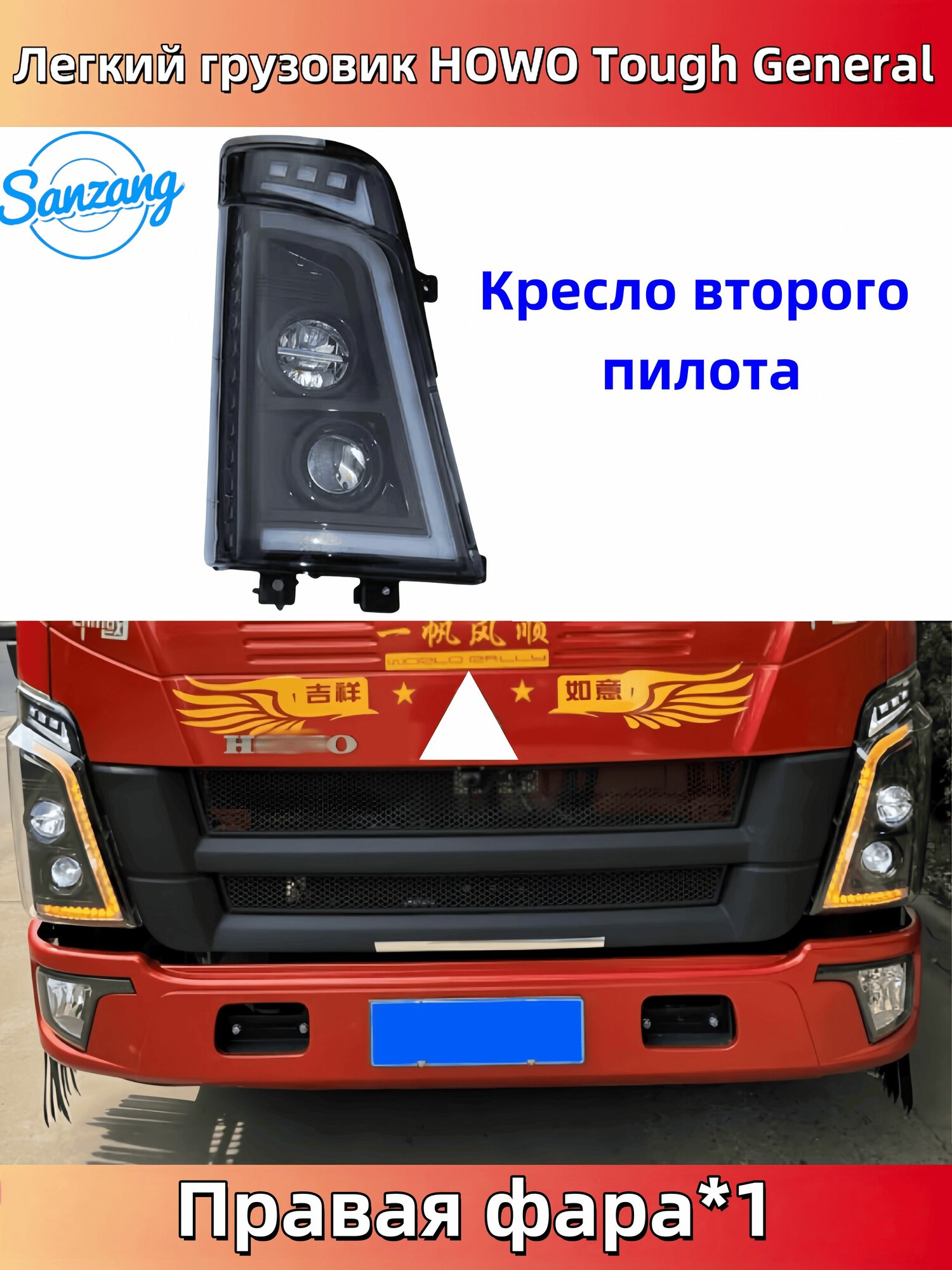 Подходит для передних светильников легкого грузовика HOWO Tough General