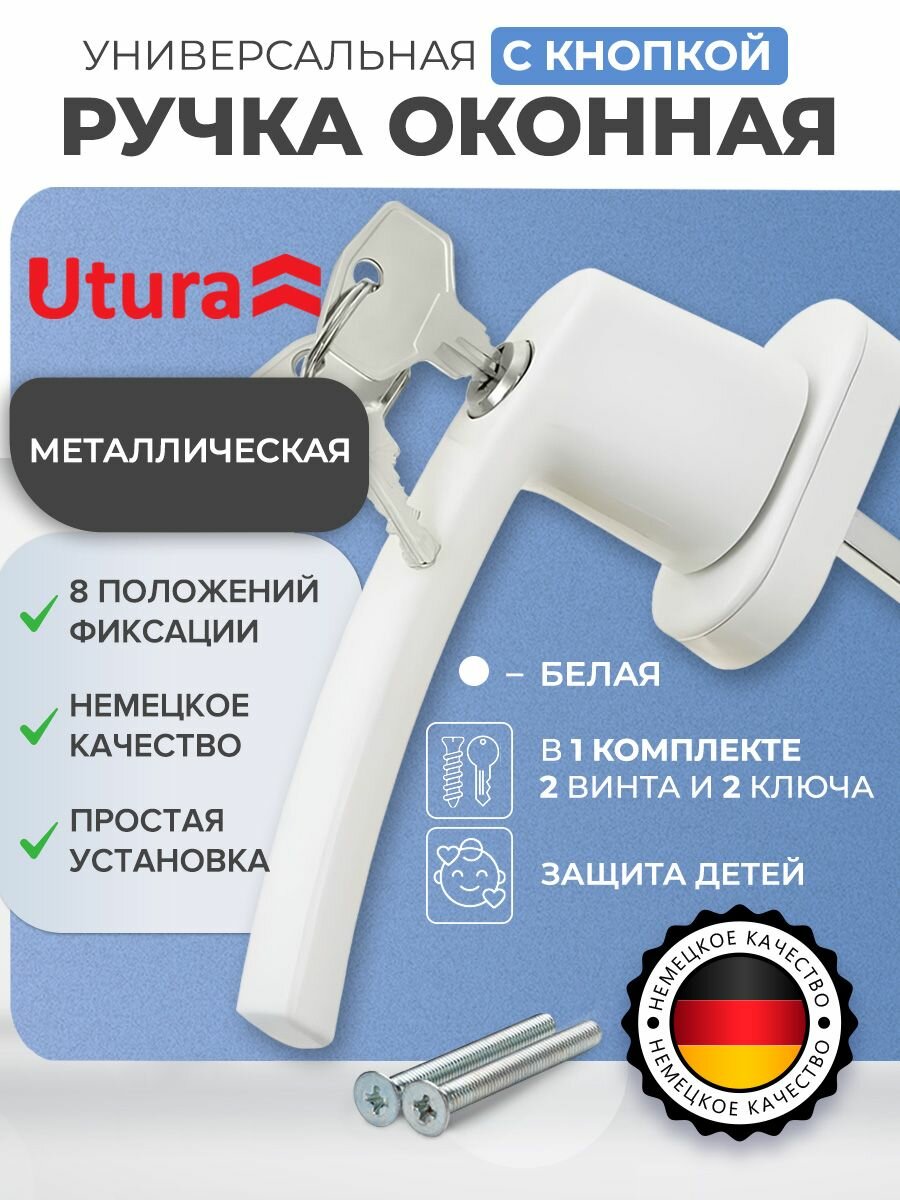 Ручка для окон с ключом и кнопкой Utura белая штифт 37 мм