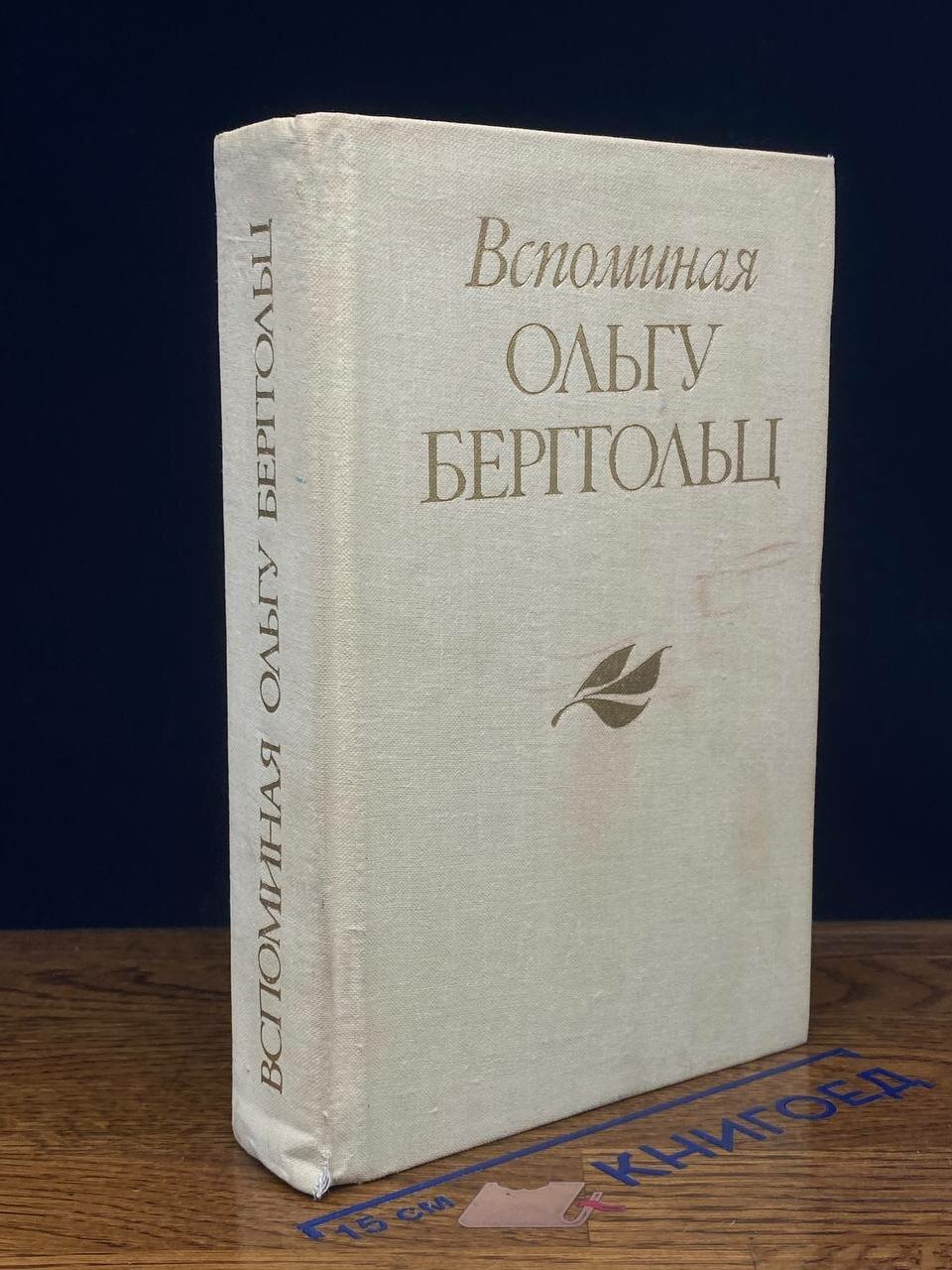 Книга. Вспоминая Ольгу Берггольц 1979 (2043236286860)