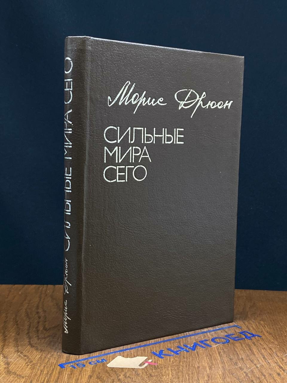 Книга. Сильные мира сего 1993 (2043461047335)