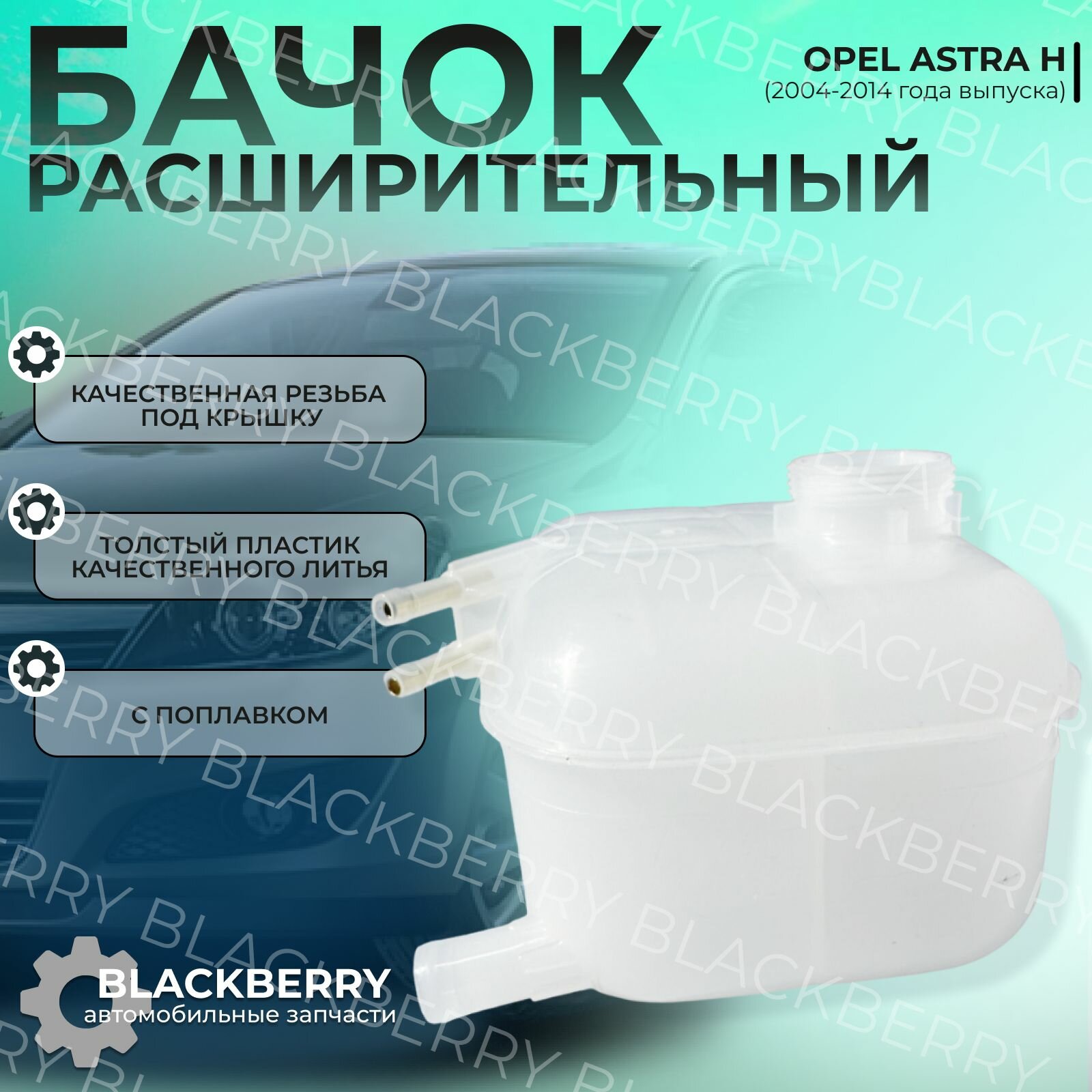 Бачок расширительный opel astra h с поплавком