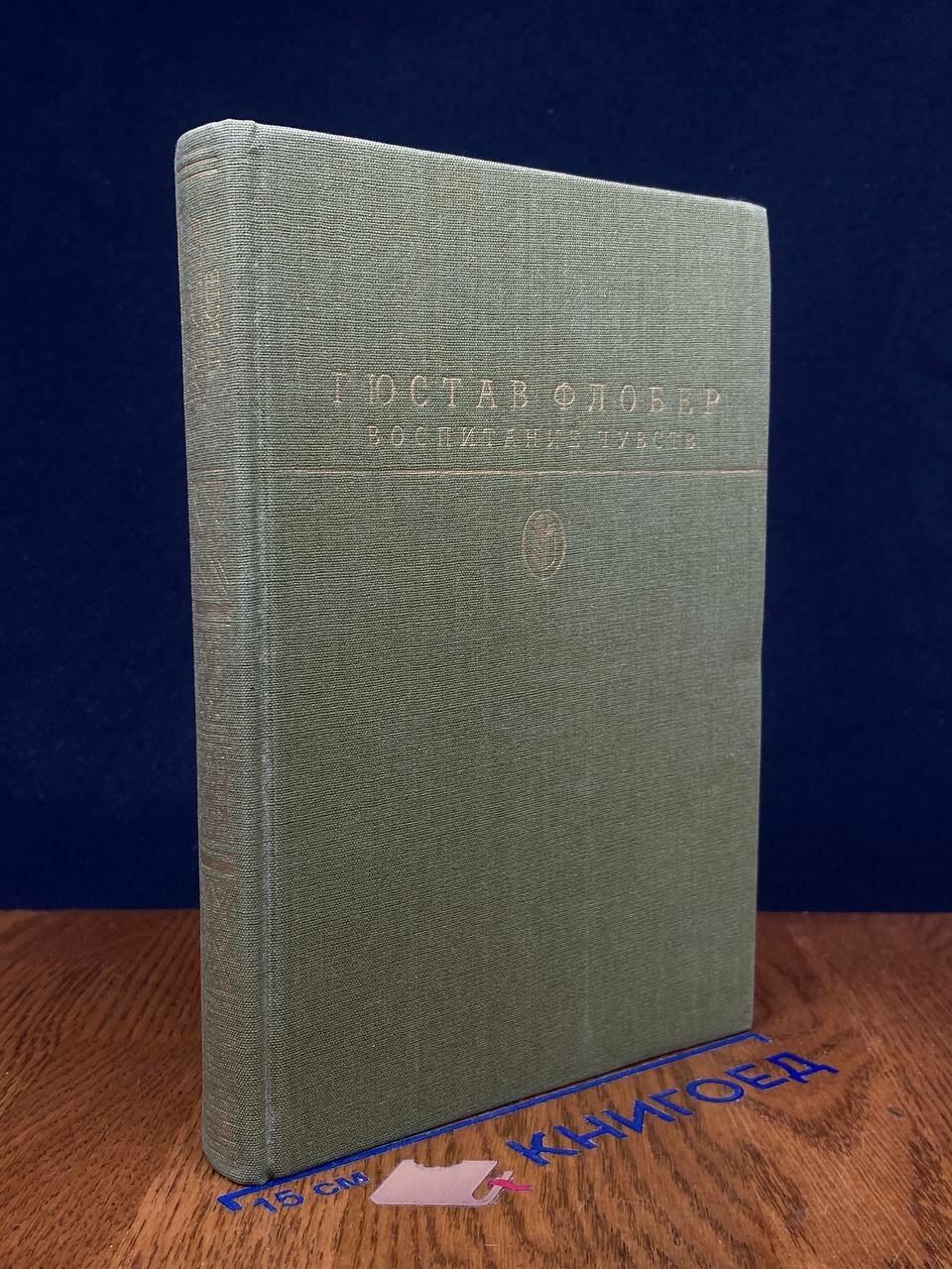 Книга. Воспитание чувств 1990 (2043618782089)