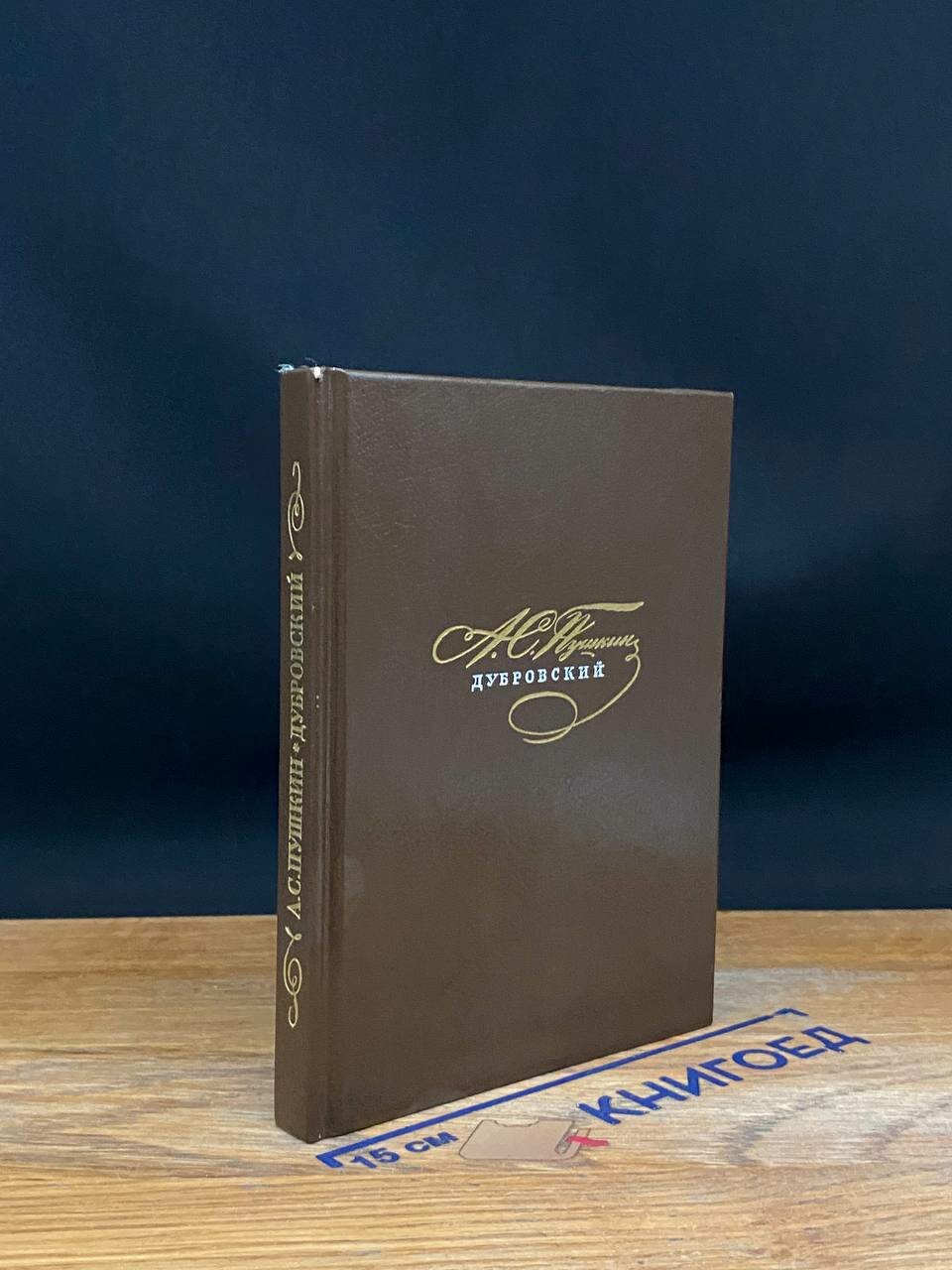 Книга. (Штамп) Дубровский 1989 (2043618869001)