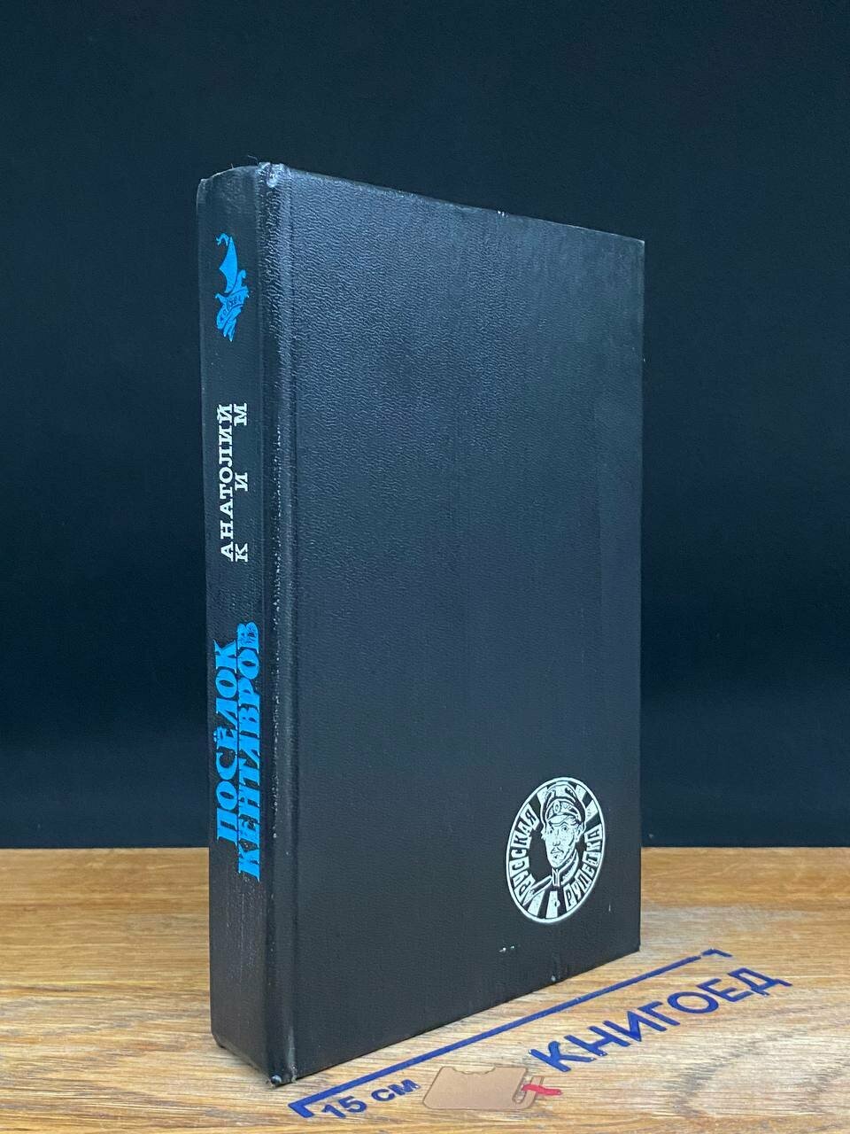 Книга. Поселок кентавров 1993 (2043618890647)