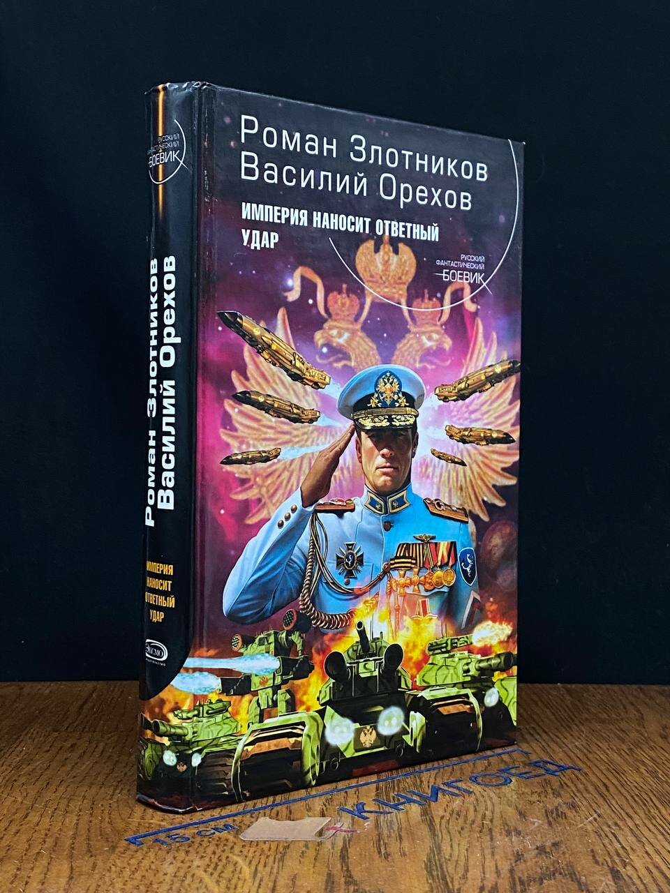 Книга. Империя наносит ответный удар 2007 (2043618867564)