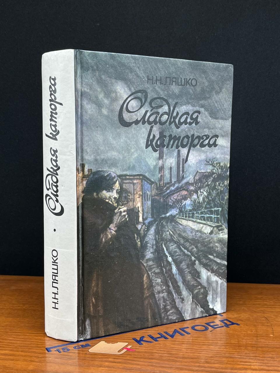 Книга. Сладкая каторга 1988 (2043563759648)