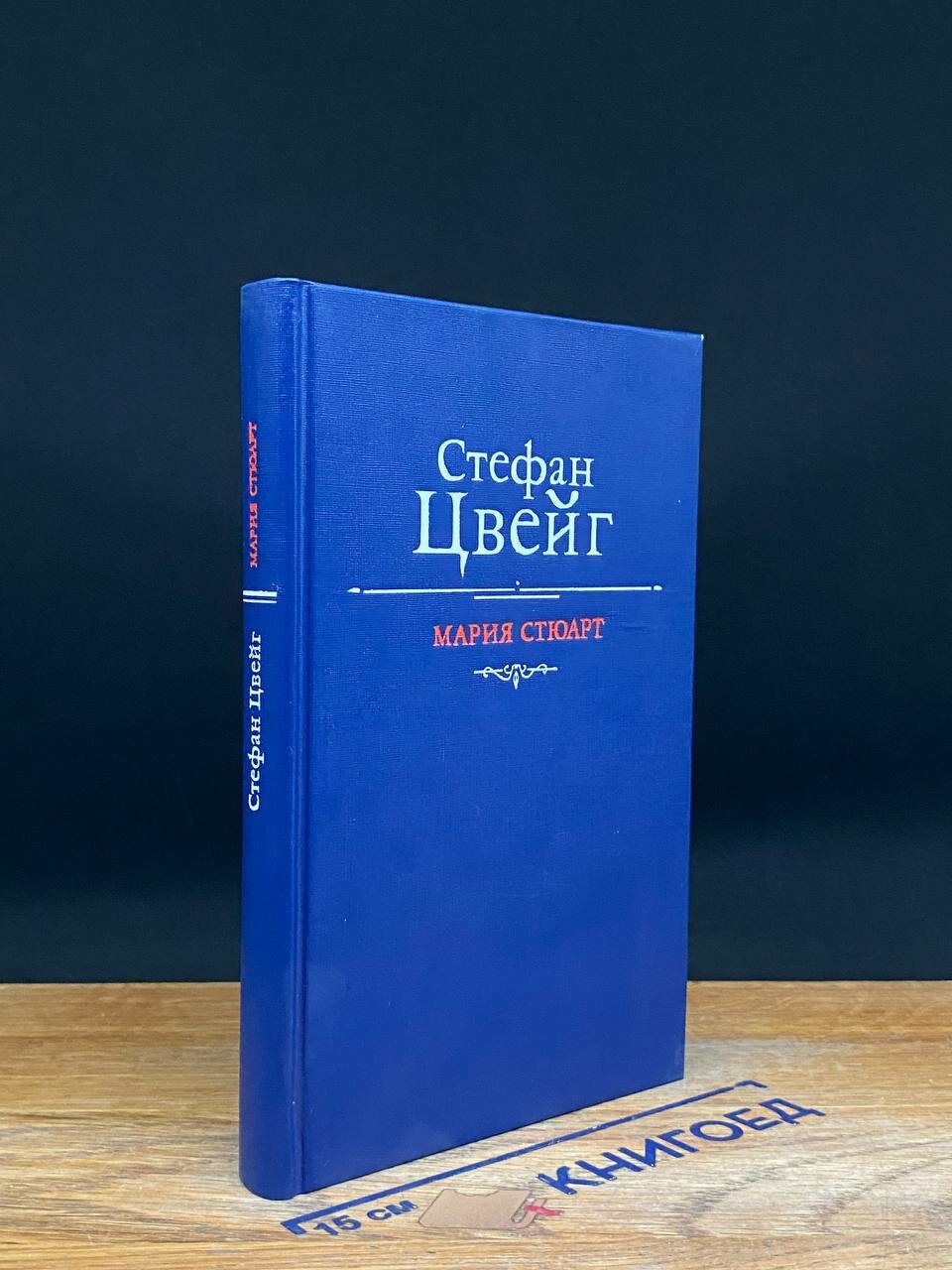 Книга. Мария Стюарт 1990 (2043705026423)