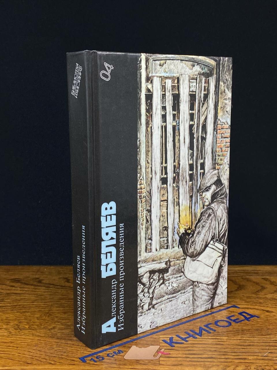 Книга. А. Беляев. Избранные произведения. Том 04 1989 (2043704926120)