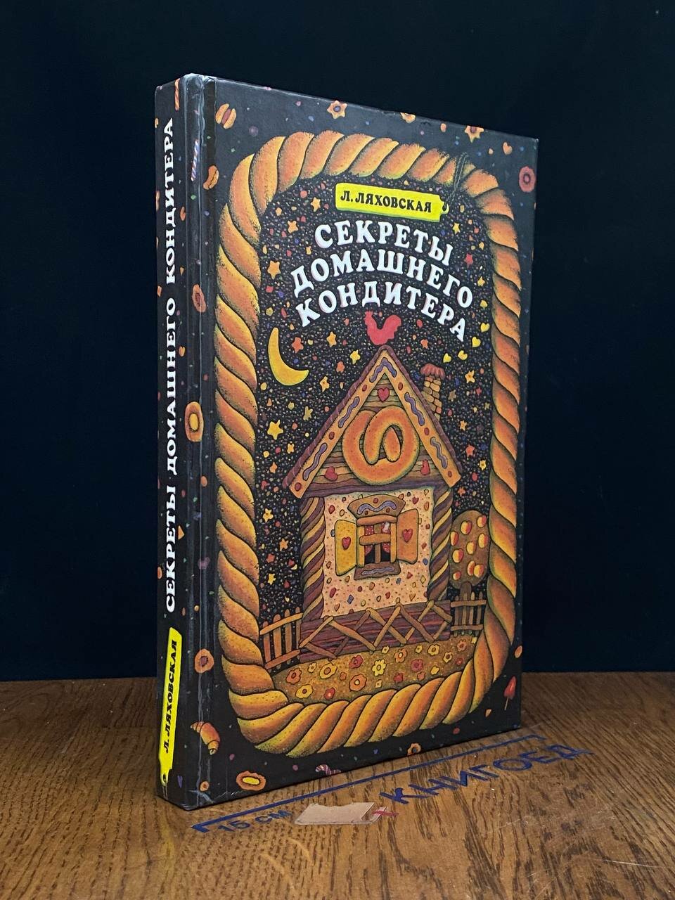 Книга. Секреты домашнего кондитера 1993 (2043704885304)