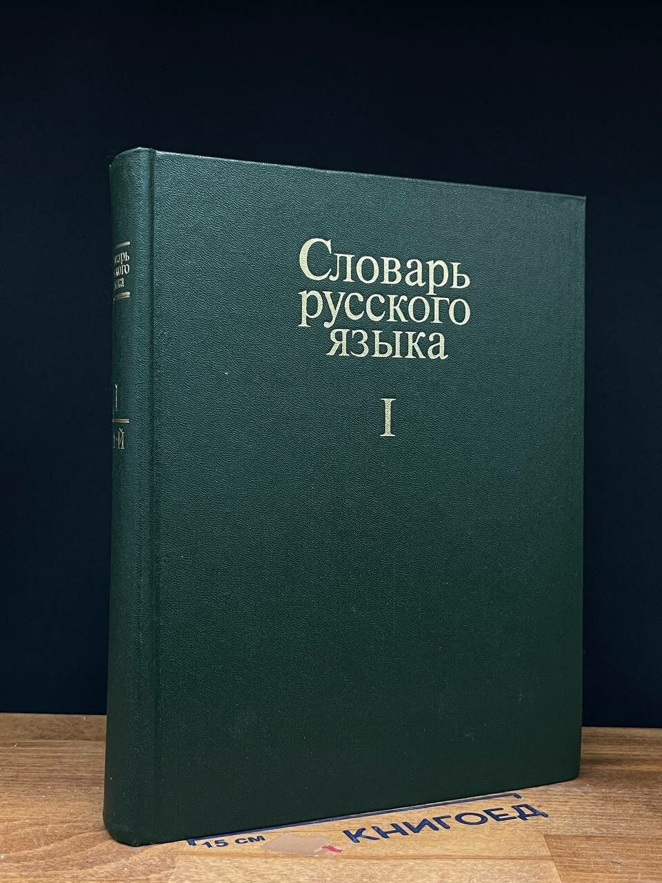 Книга. Словарь русского языка. В 4 томах. Том 1 1981 (2043777327787)