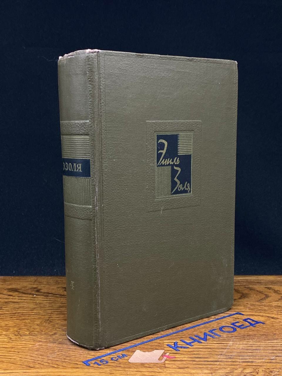 Книга. Эмиль Золя. Собрание сочинений в двадцати шести томах. Том 4 1962 (2043794045879)