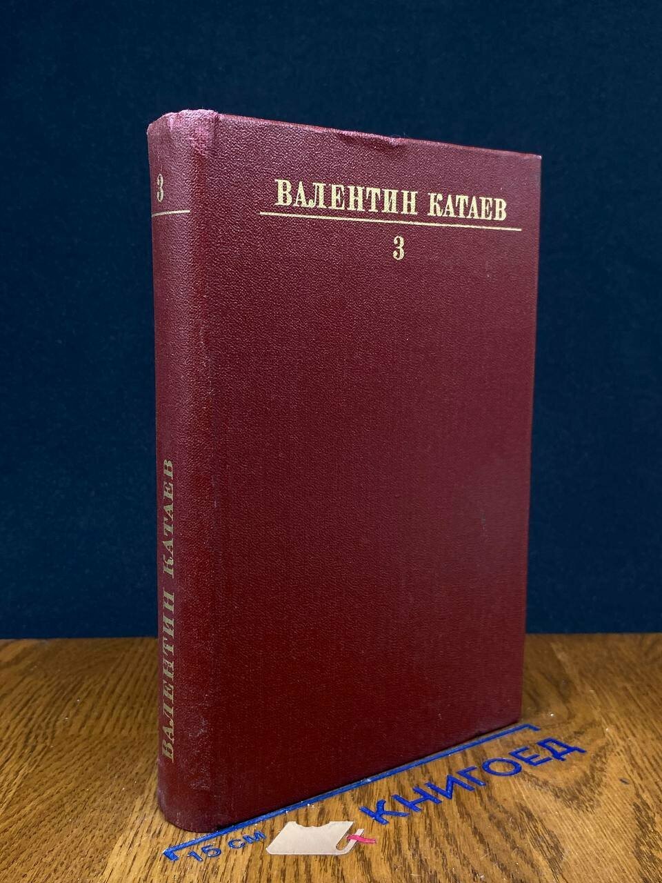 Книга. Валентин Катаев. Собрание сочинений в десяти томах. Том 3 1984 (2043704881740)