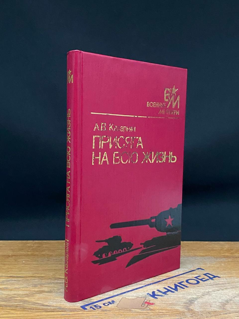 Книга. (Дефект) Присяга на всю жизнь 1988 (2043618896489)