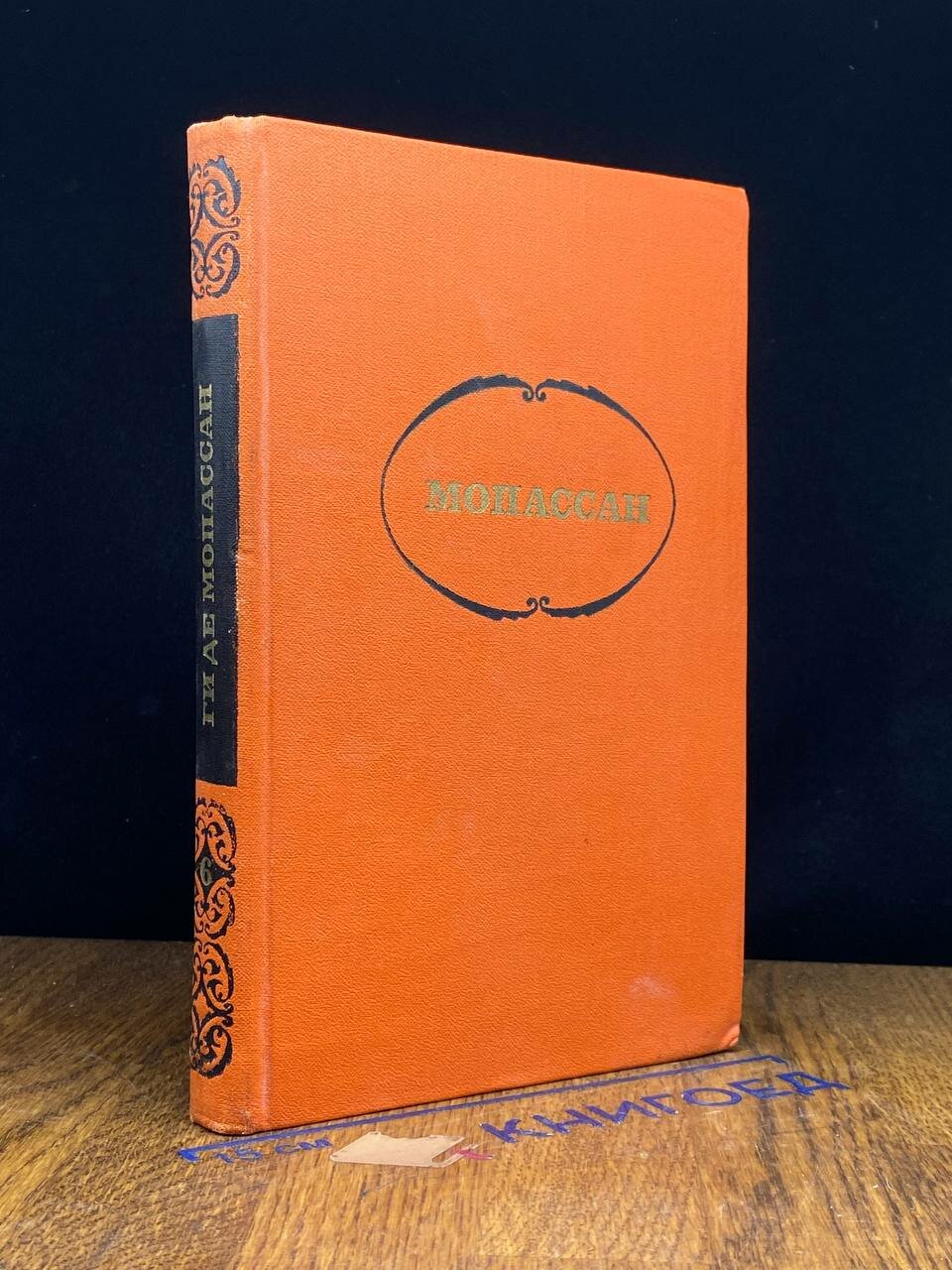 Книга. Ги де Мопассан. Собрание сочинений в семи томах. Том 6 1977 (2043794191569)