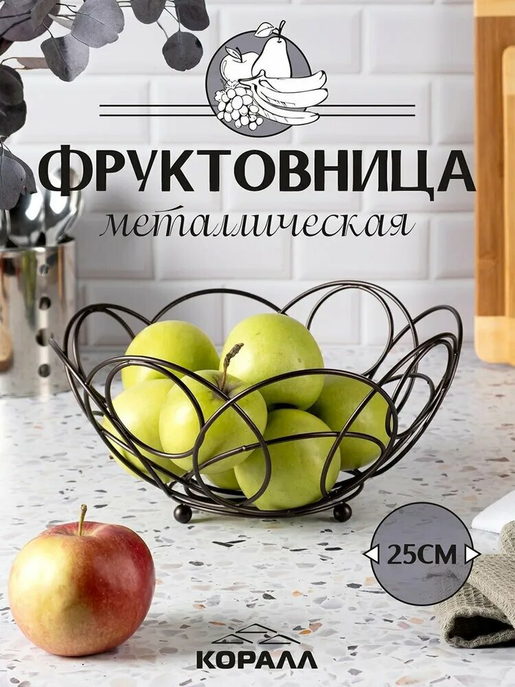 Фруктовница, Корзина металлическая для фруктов и овощей 26см цвет коричневый