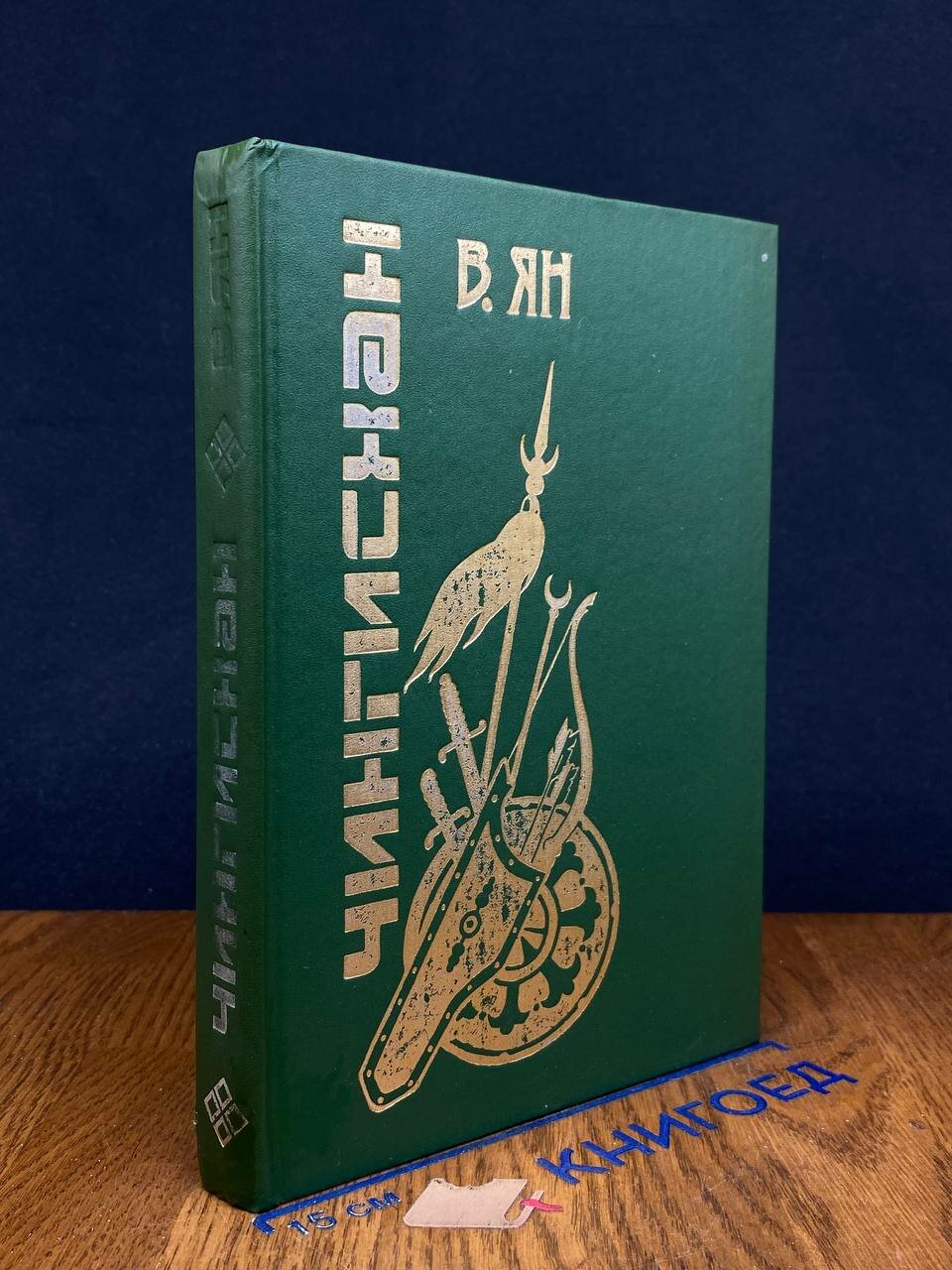 Книга. Чингисхан 1993 (2043842914928)