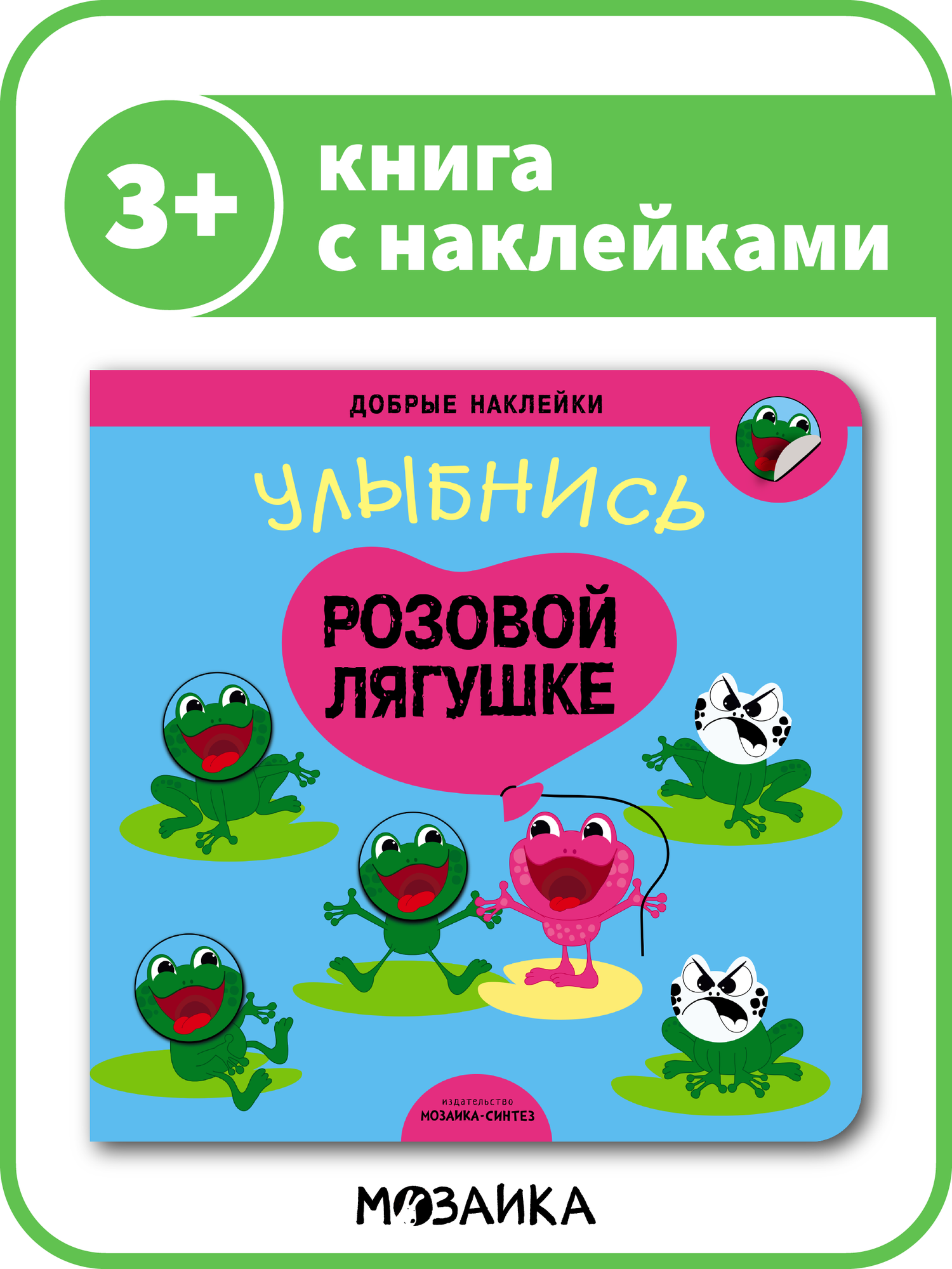 Книга с многоразовыми наклейками "мозаика kids" для детей и малышей, Улыбнись розовой лягушке