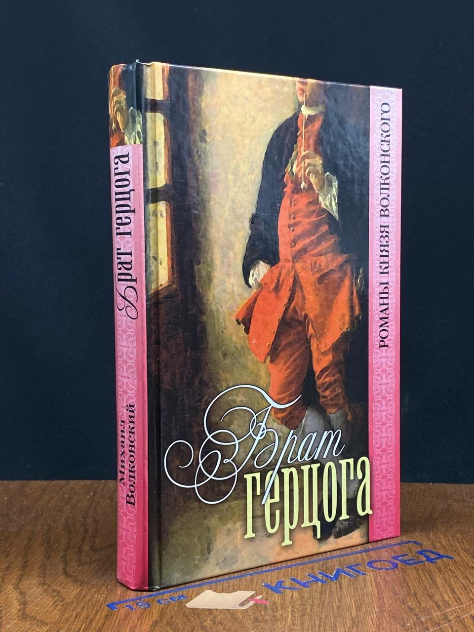 Книга. Брат герцога 2010 (2043903250323)