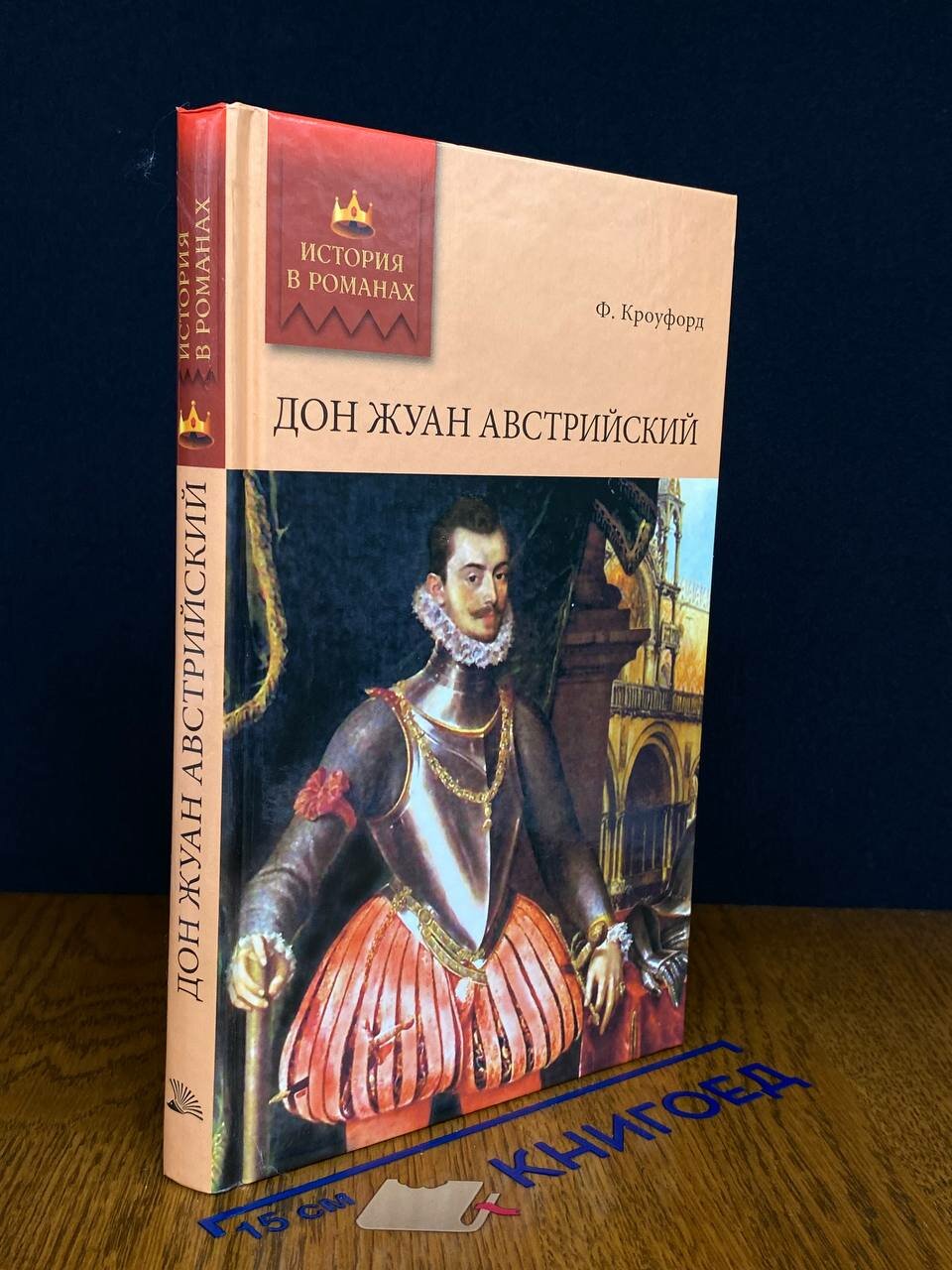 Книга. (Штамп) Дон Жуан Австрийский 2010 (2043981127302)