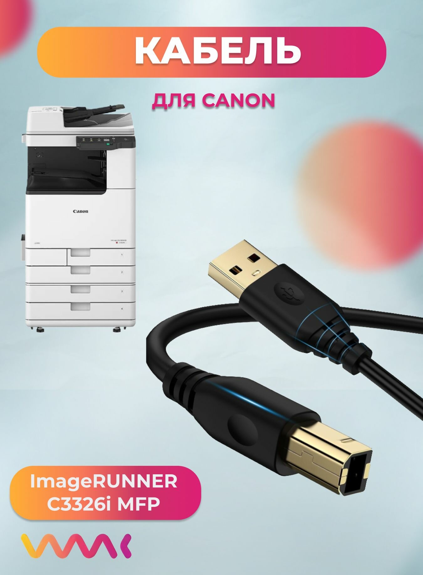 Кабель для принтера МФУ Canon imageRUNNER C3326i MFP.