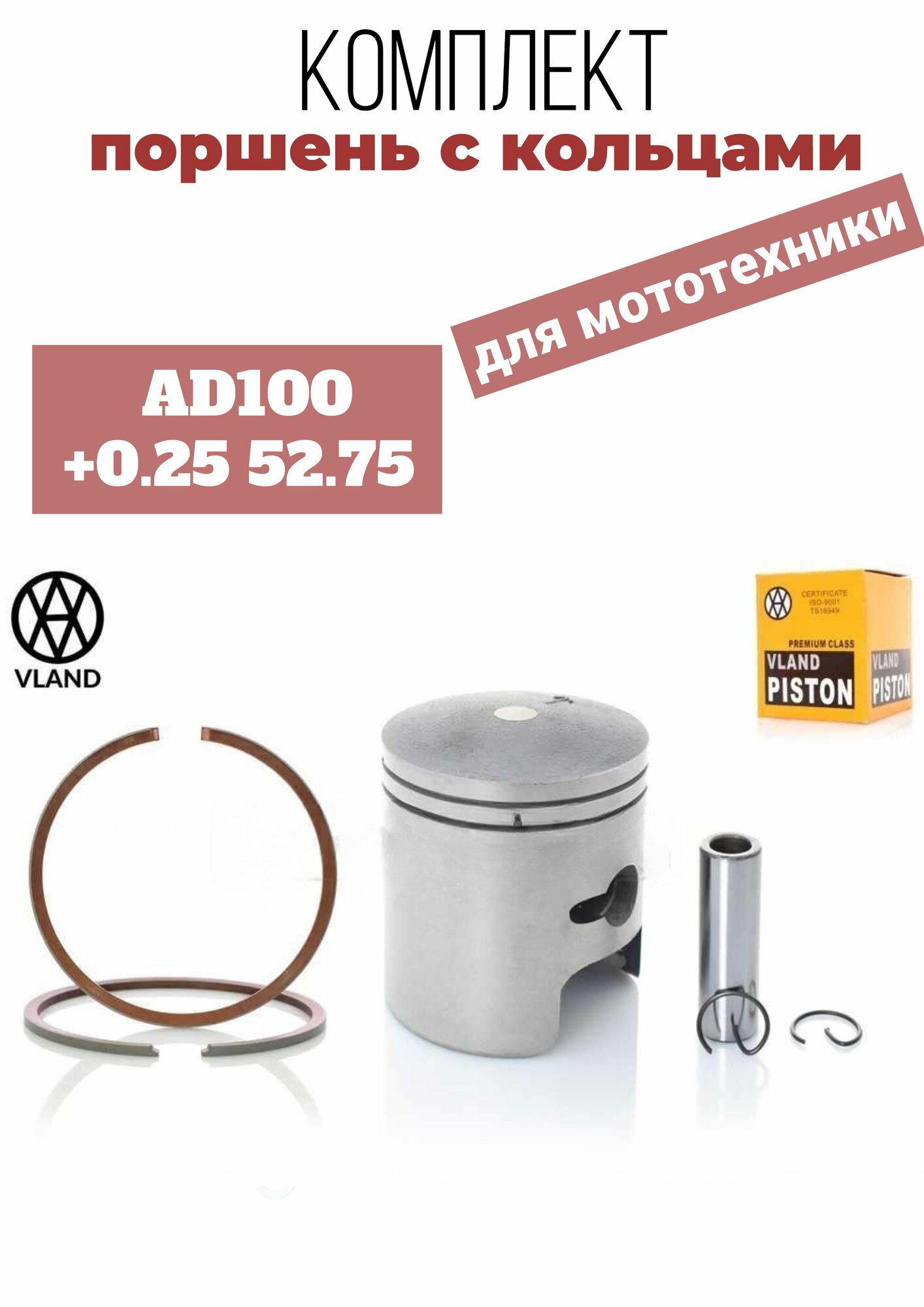 Поршень к-кт AD100 +0.25 52.75 "VLAND" тайвань
