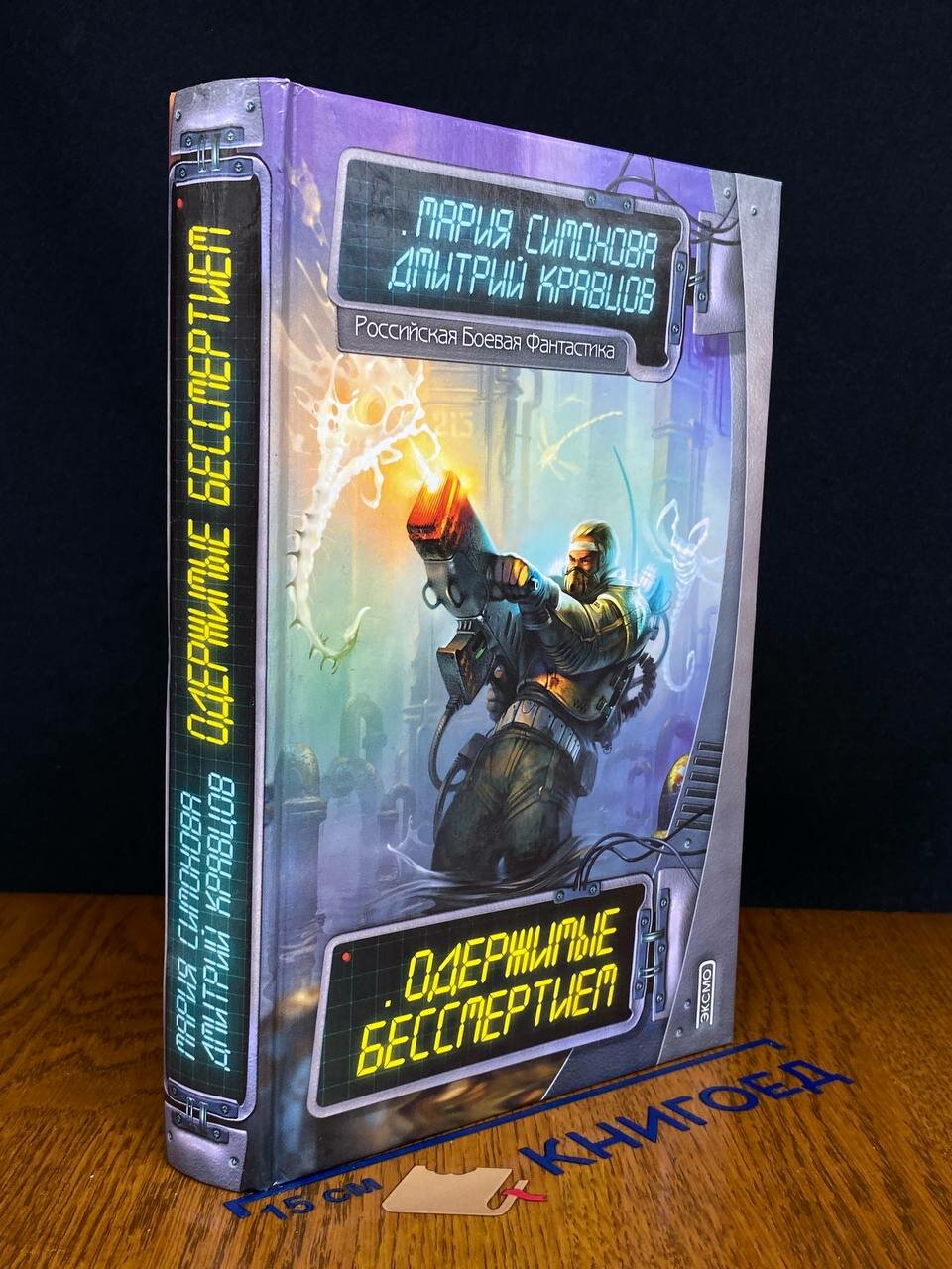 Книга. Одержимые бессмертием 2001 (2043936118966)