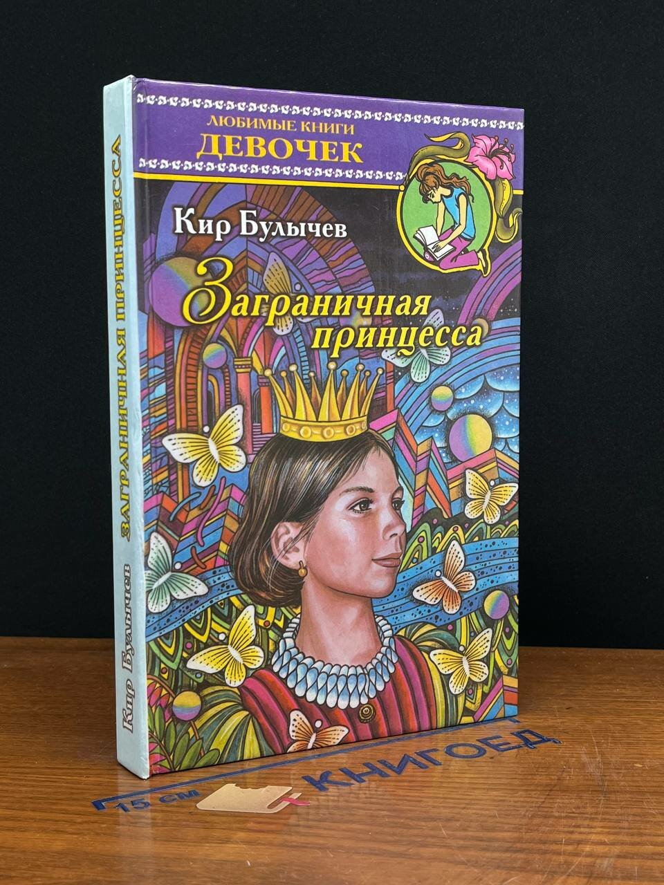 Книга. Заграничная принцесса 2000 (2043981134836)