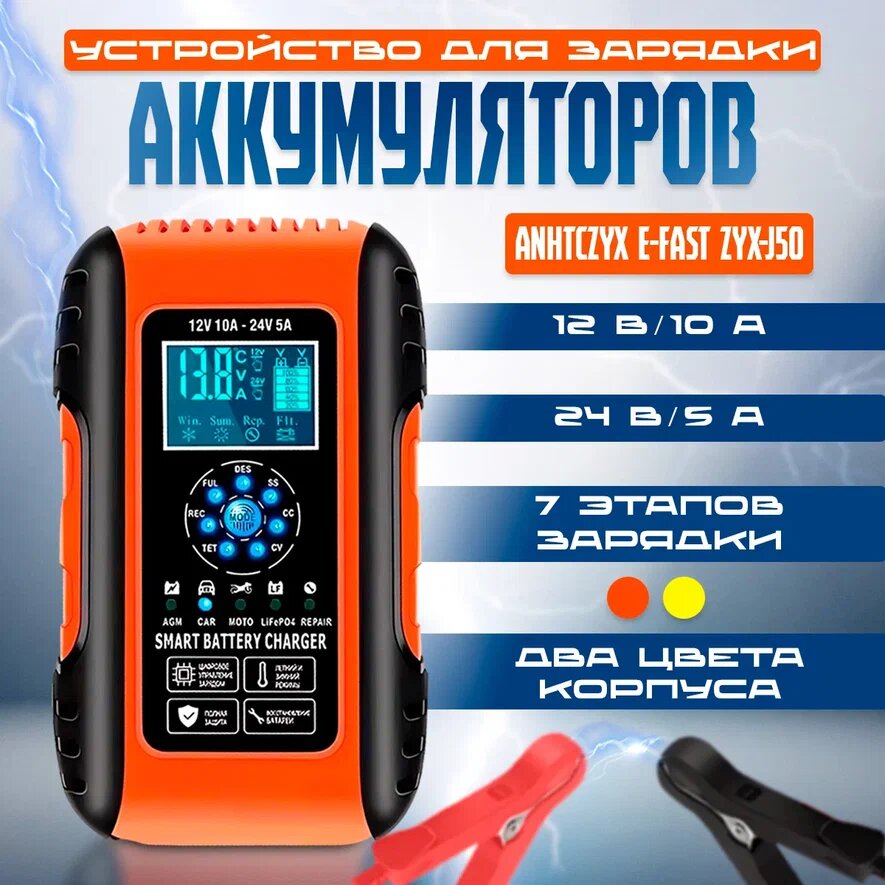 Устройство для зарядки аккумуляторов ANHTCzyx E-FAST ZYX-J50 (12 В/10 А, 24 В/5 А)